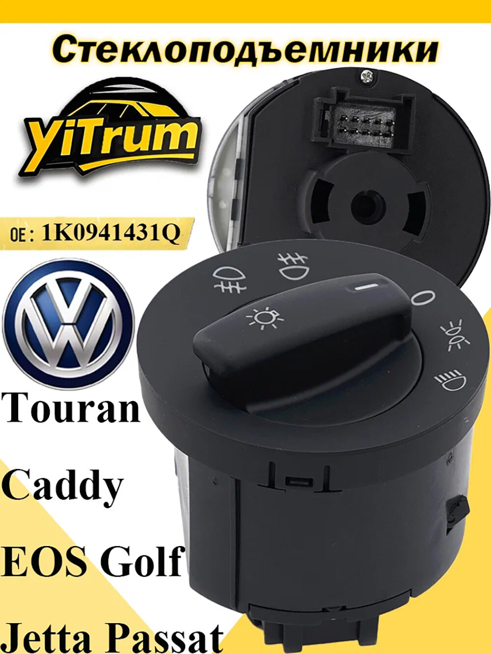 Переключатель управления фарами и противотуманными фарами для Volkswagen Touran Caddy EOS Golf Jetta Passat, 1K0941431Q
