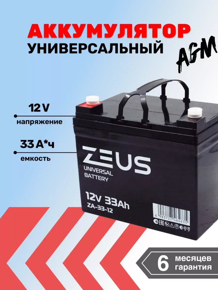 Универсальный аккумулятор для ИБП/систем сигнализации/детского электромобиля ZEUS ZA 33 А*Ч 12 В