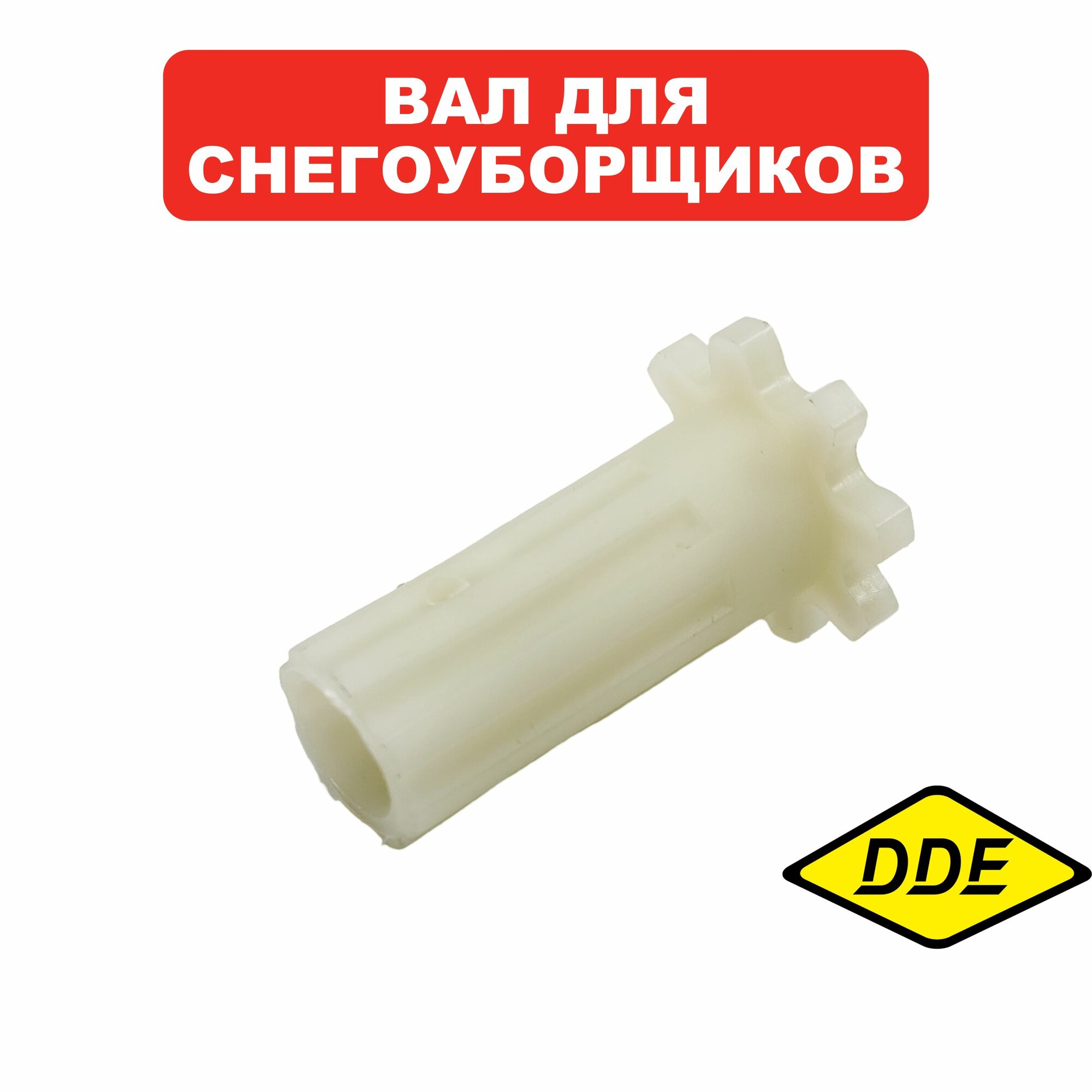 Вал для электрического снегоуборщика DDE STE180