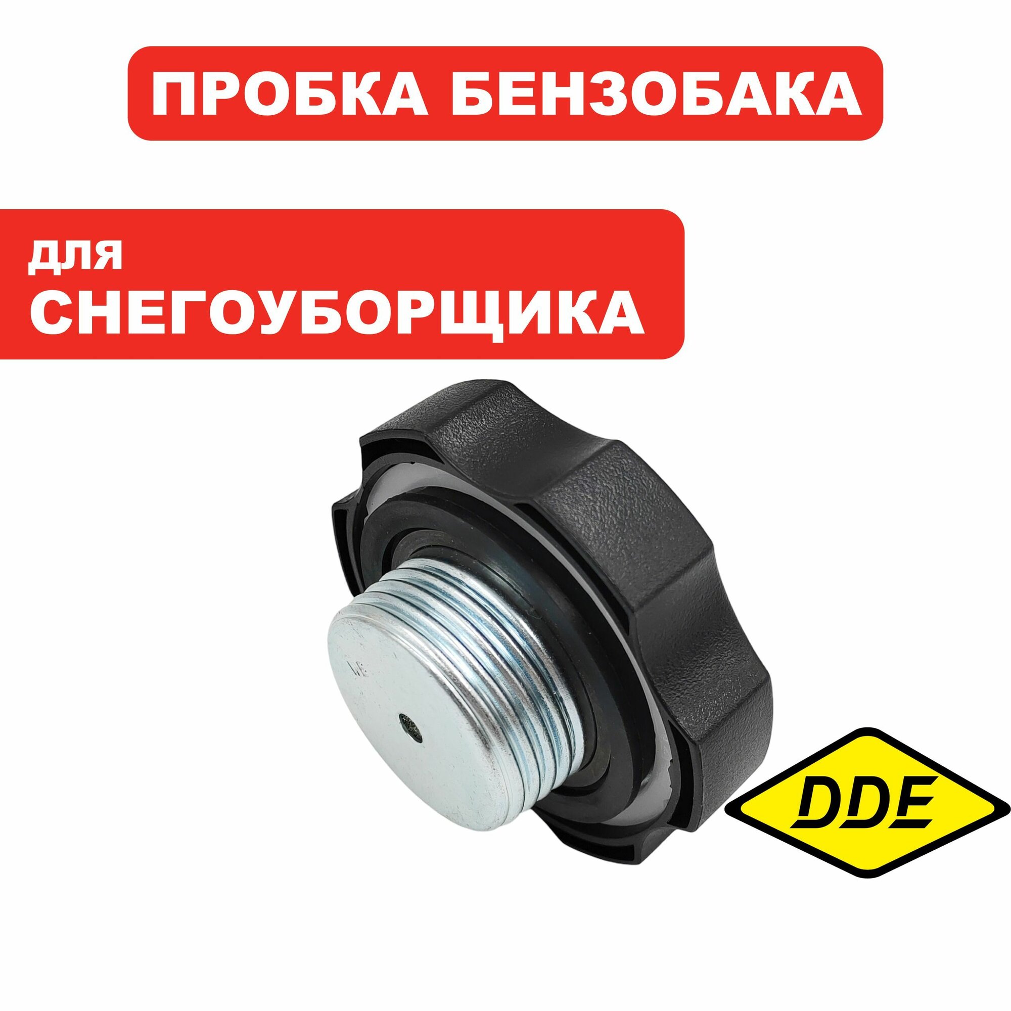 Пробка бензобака для снегоуборщика ST3546