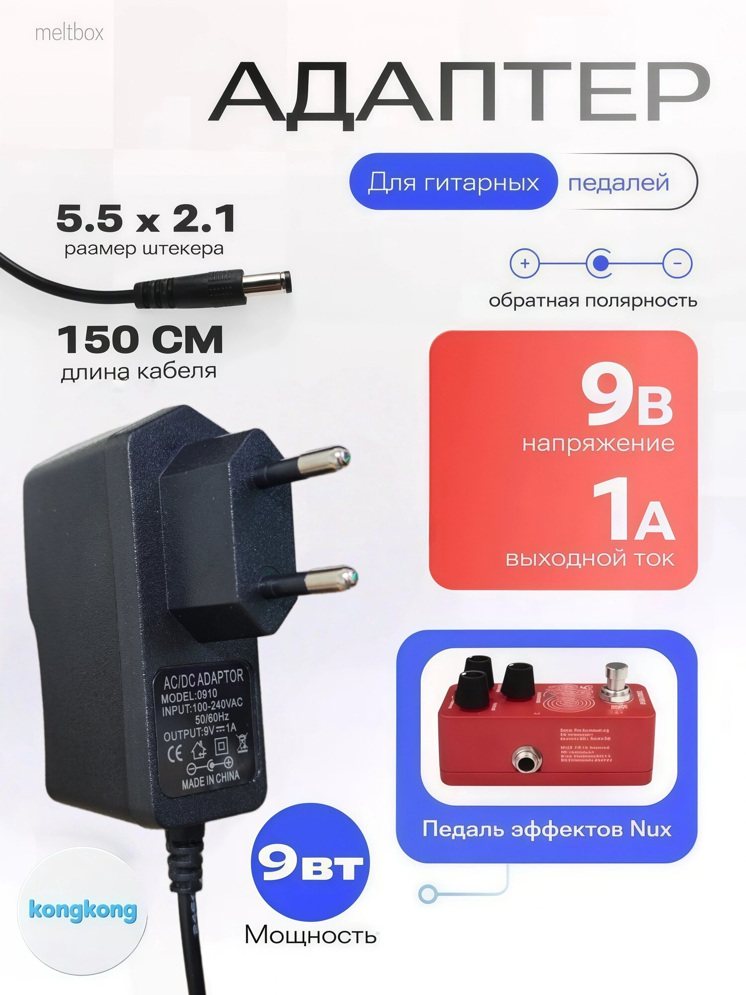 Блок питания 9V 1A DC для гитарных педалей Boss, Zoom, NUX, Behringer, штекер 5.5x2.1-2.5 мм - 150см