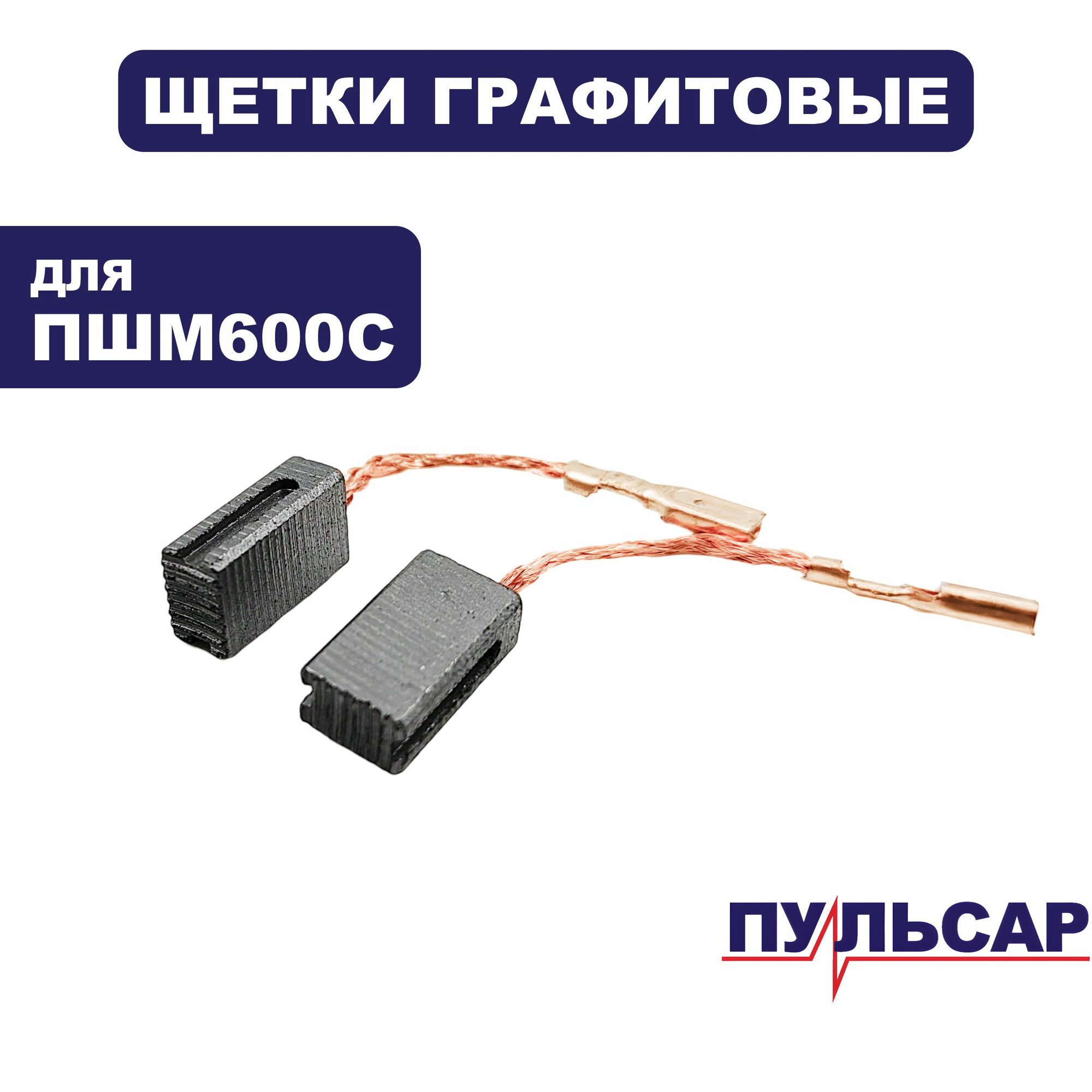 Щетки графитовые пульсар ПШМ600С