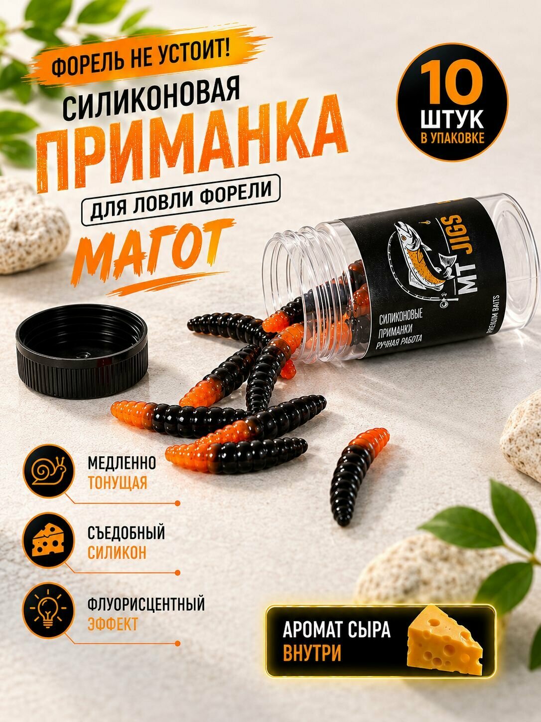 Силиконовая приманка для ловли форели, съедобный силикон для рыбалки MT-Jigs,10 шт, аттрактант сыр. Цвет Оранжево-черный
