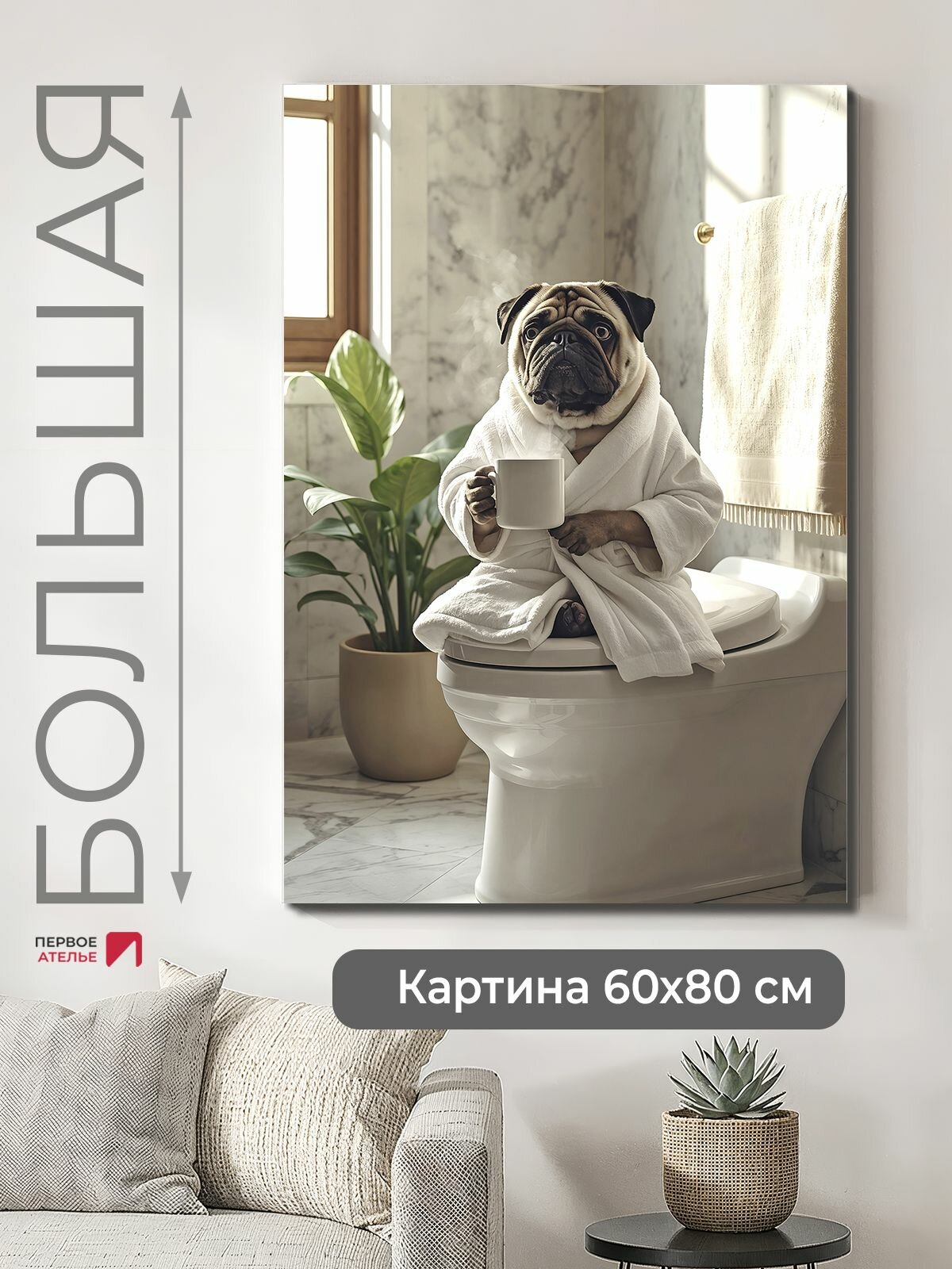 Картина на стену для интерьера на холсте "Собака мопс в халате с кофе на унитазе" 60х80 см (ШхВ), картина в ванную от Первое ателье