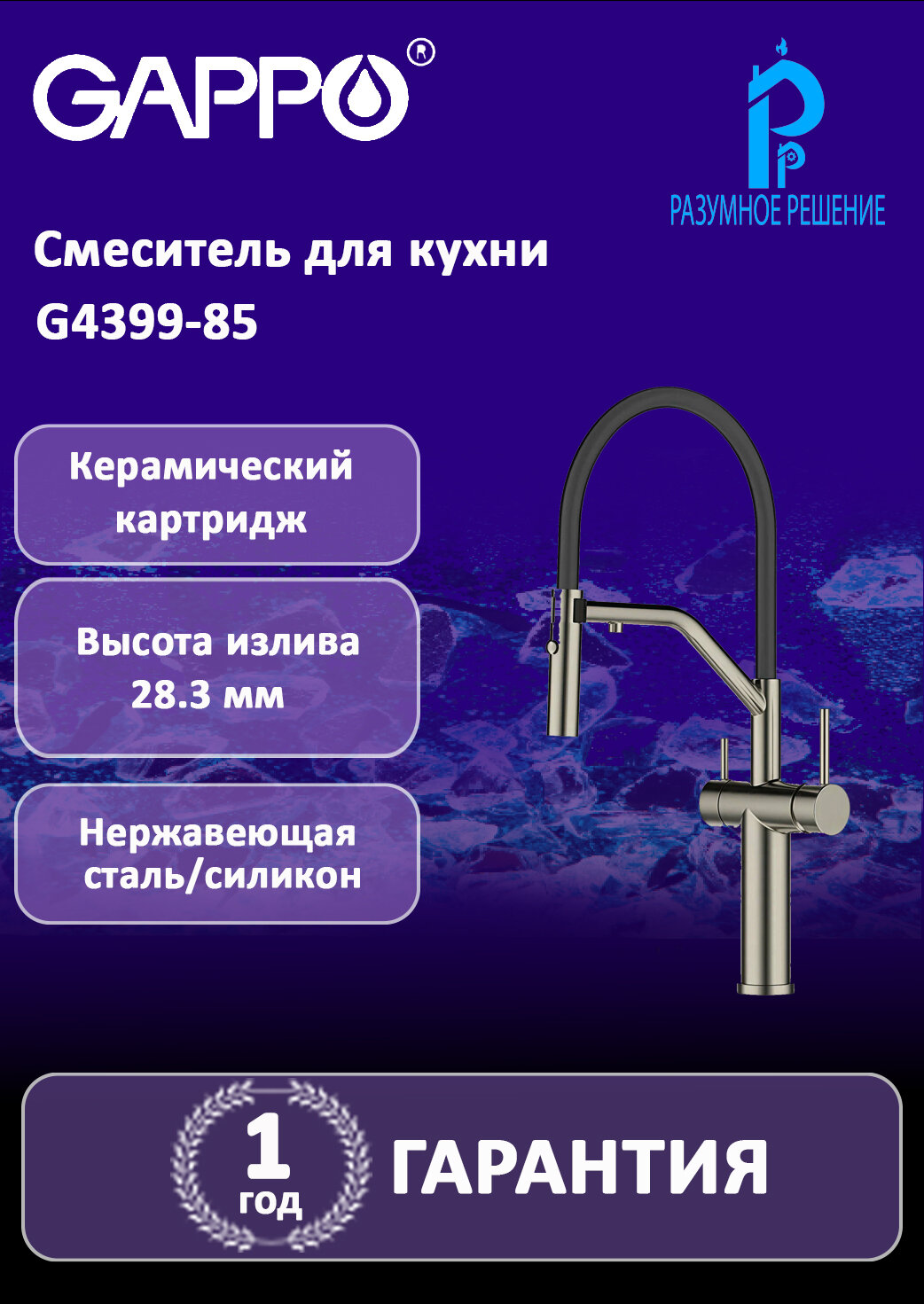 Смеситель для кухни GAPPO G4399-85 хром, с подкл. фильтра питьевой воды