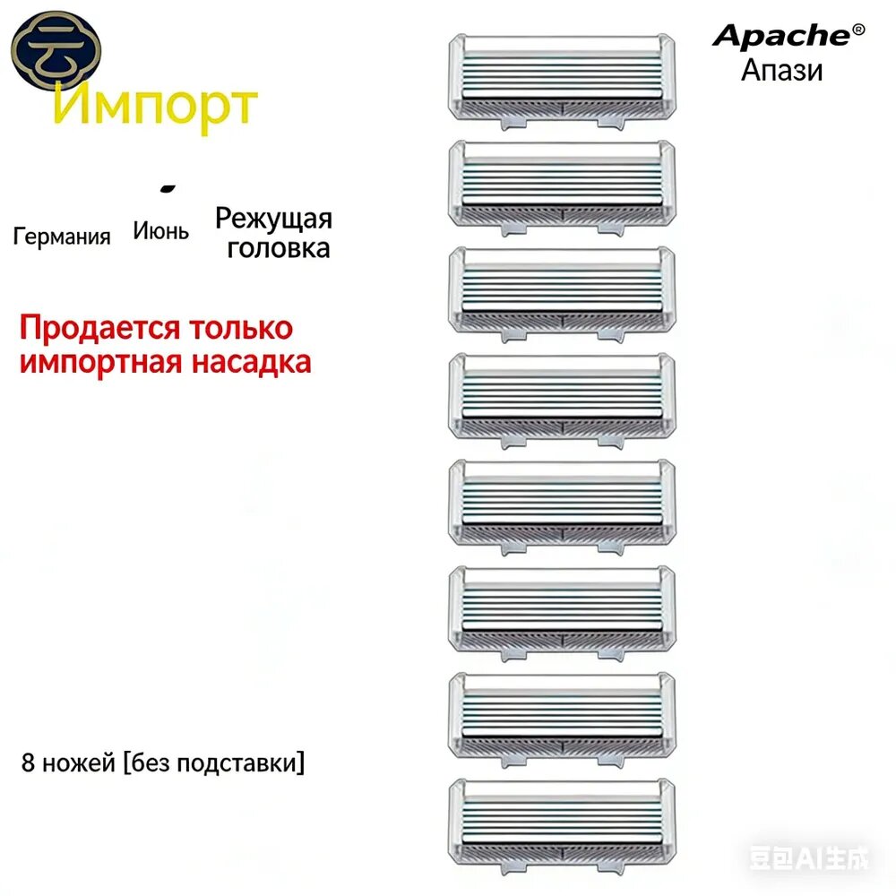 Запасные лезвия для бритвы Apache, 6-слойные, из нержавеющей стали, импортные, 8 шт. (без держателя) для бритья набор мужской