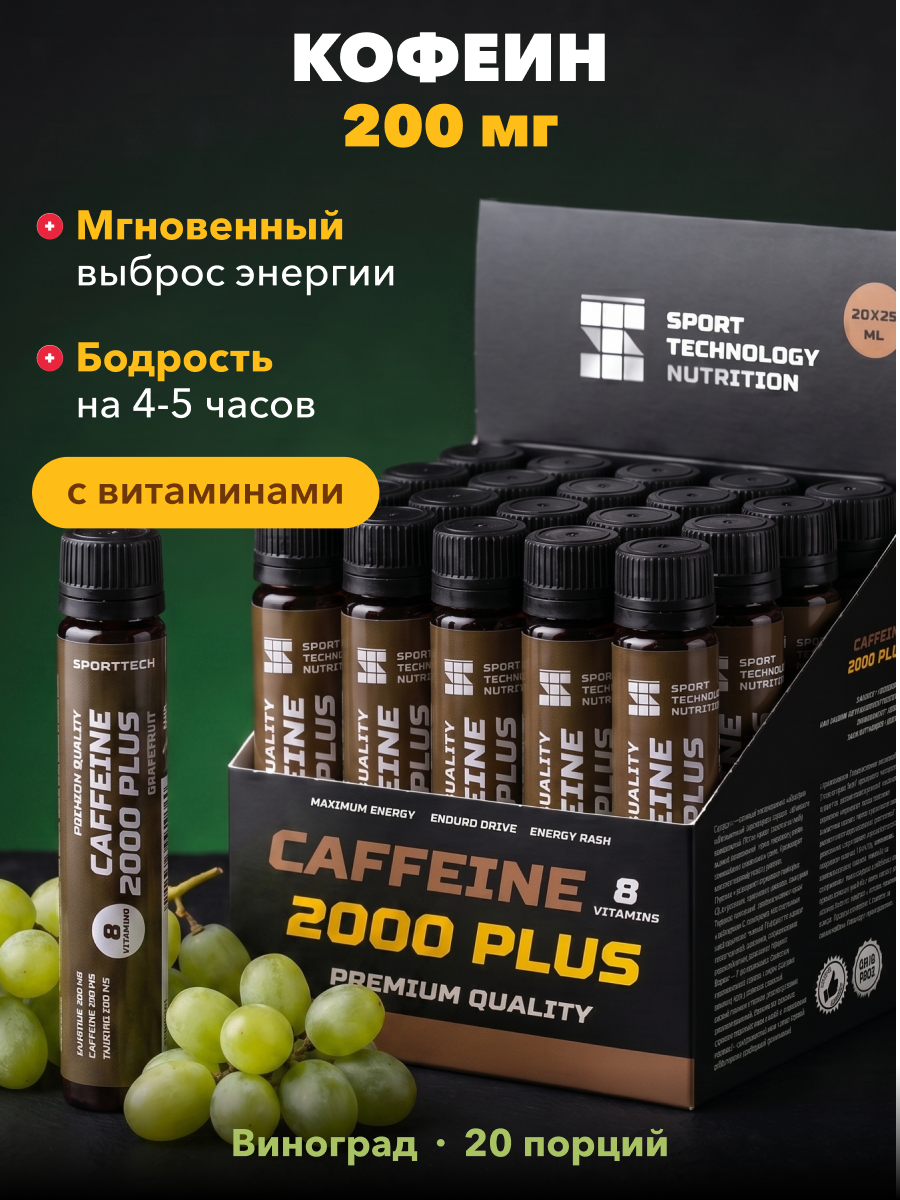 Кофеин Coffeine SPORTTECH, виноград, 20 ампул*25 мл, энергия, бодрость, тонус, настроение