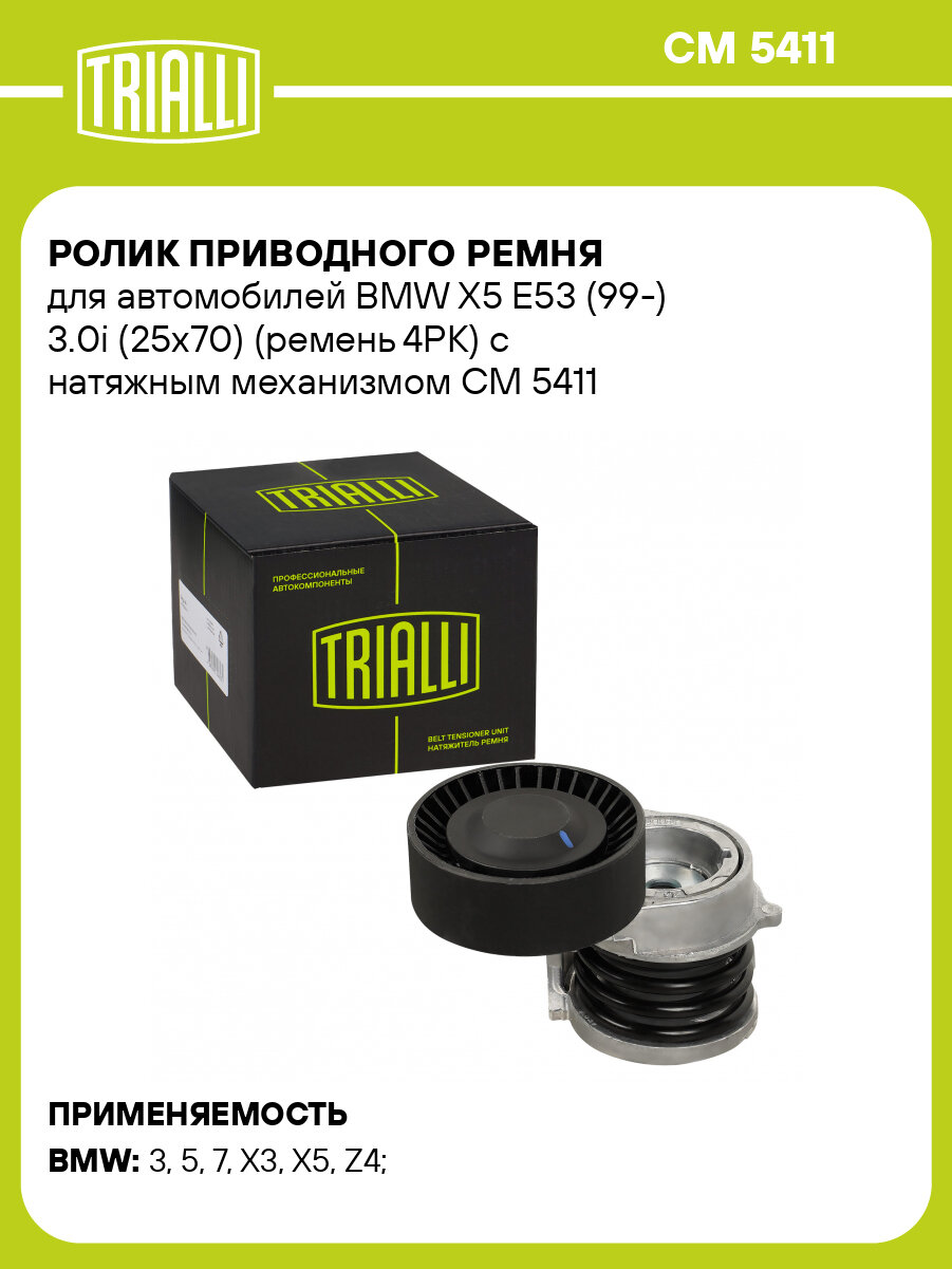 Ролик приводного ремня для автомобилей BMW X5 E53 (99-) 3.0i (25x70) (ремень 4PK) с натяжным механизмом CM 5411 TRIALLI