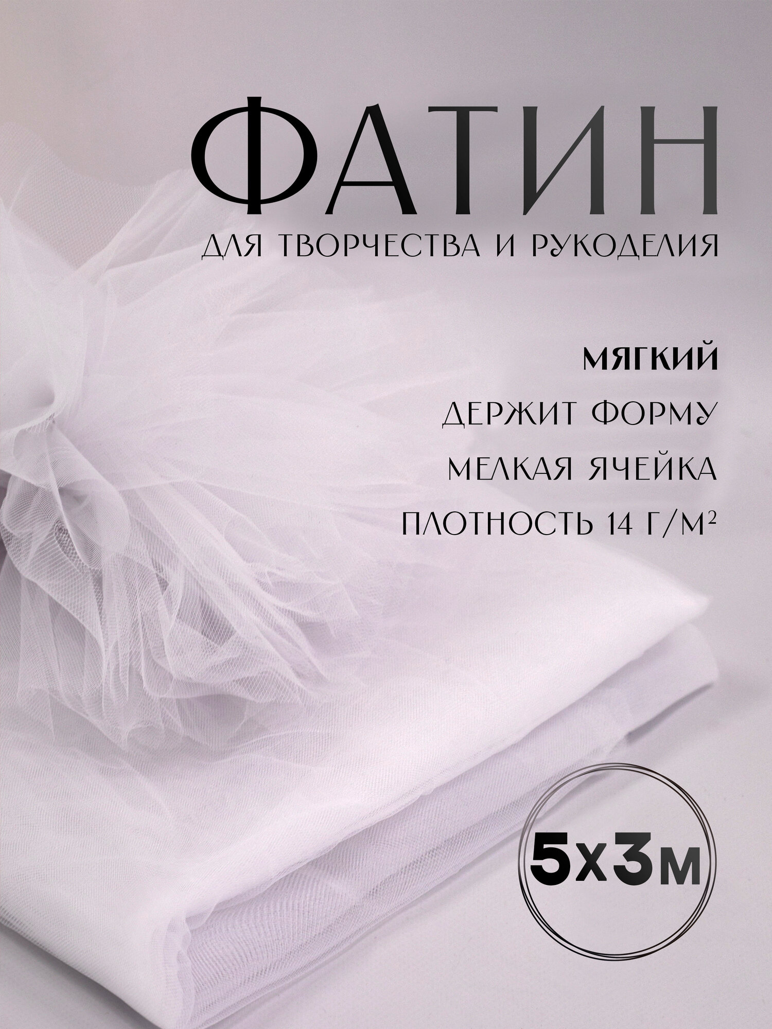 Ткань фатин для шитья 5м х 3м белый, для рукоделия, Body Pillow