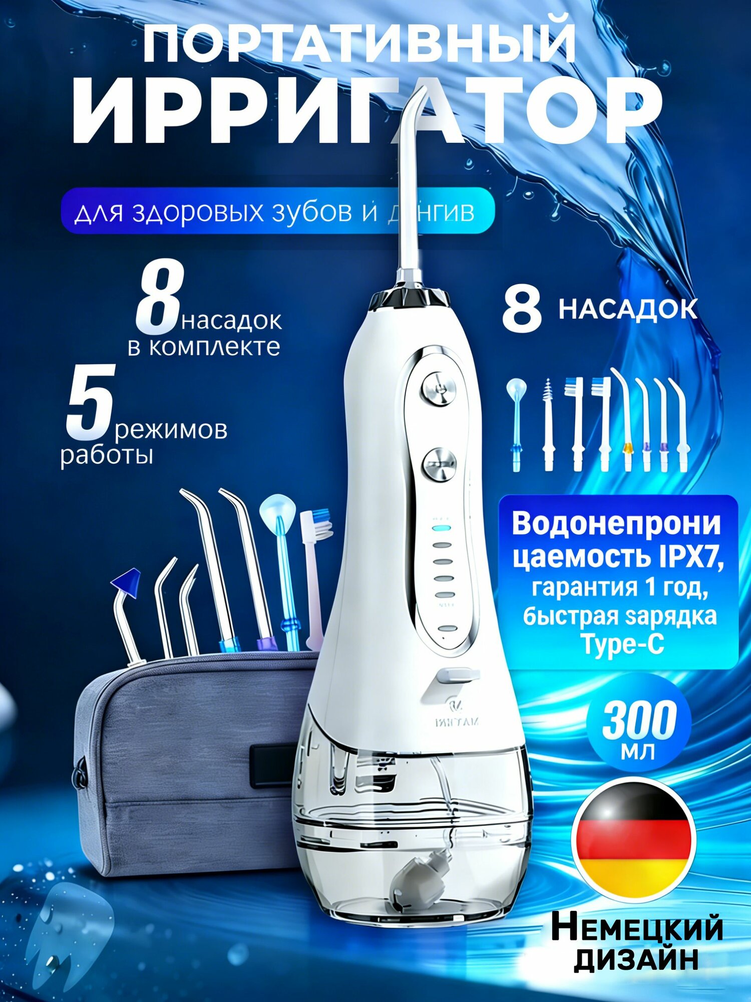 Портативный ирригатор Mayeri, готовый дорожный набор с кейсом и чехлом, 8 насадок, 5 режимов