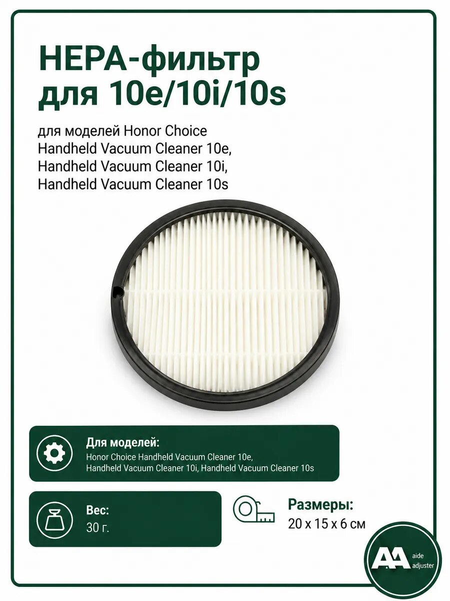 HEPA-фильтр для Honor Choice Handheld Vacuum Cleaner 10i/10s/10e