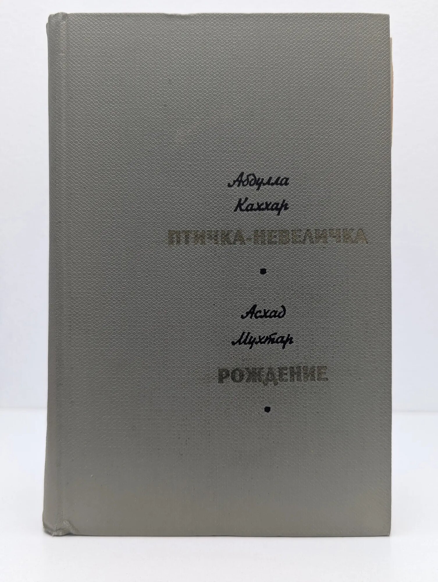 Библиотечка пять десять лет советского романа. Птичка-невеличка. Рождение Каххар Абдулла, Мухтар Аскад 1967