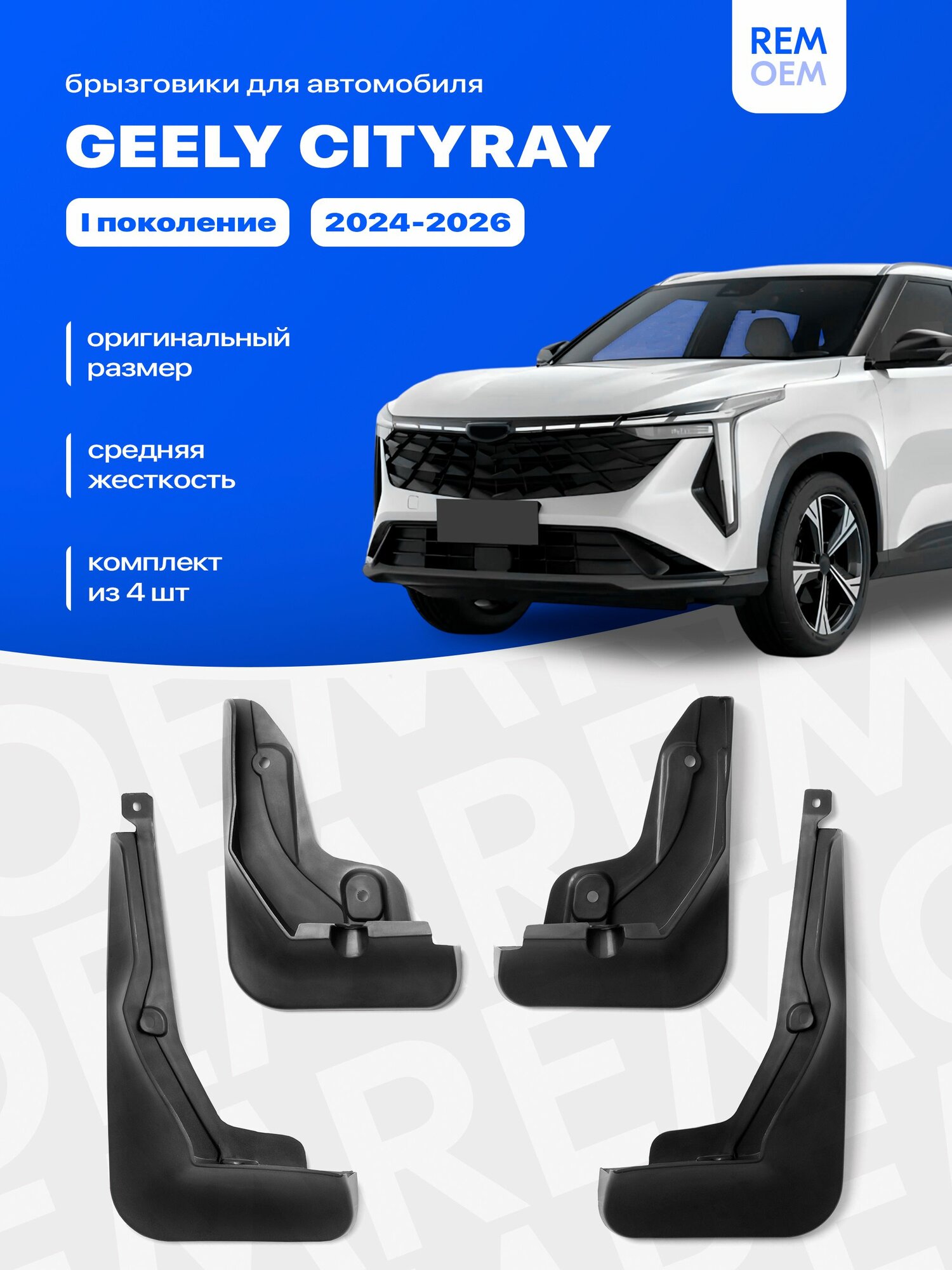 Брызговики для Geely Cityray, Boyue Cool, Джили Ситирей, Бою Кул 2024-2026, передние и задние, комплект 4 шт