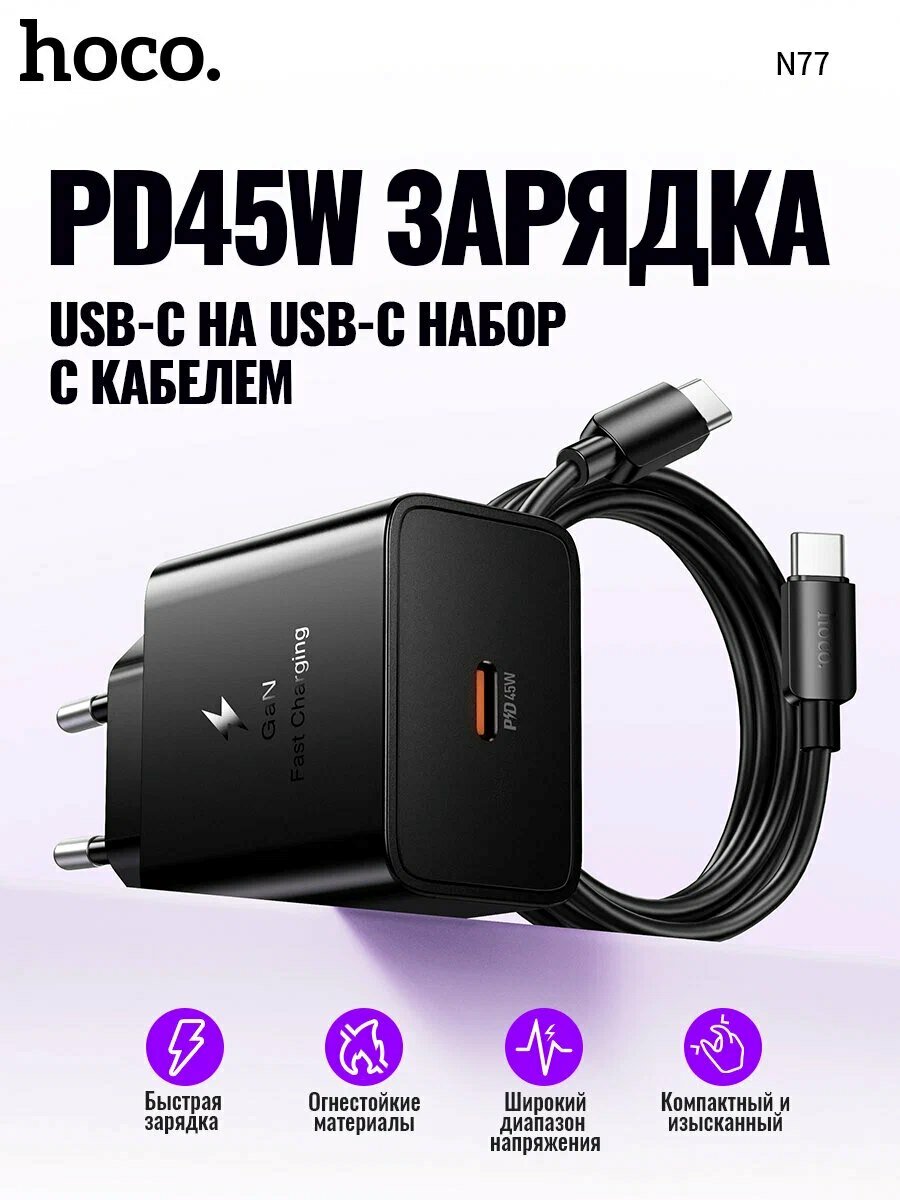 Сетевое зарядное устройство HOCO N77 Star, 1 x Type-C PD 45W GaN, кабель Type-C (Черный)