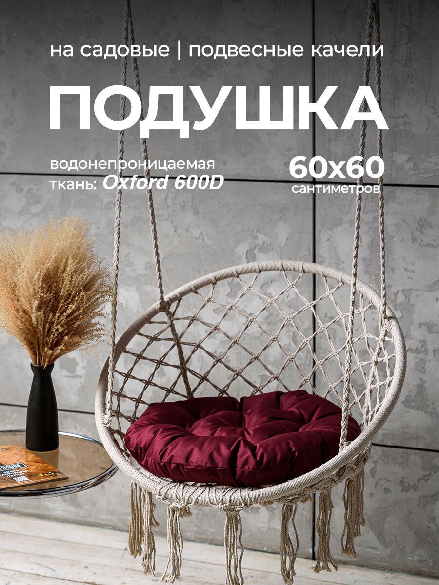 Подушка для подвесного кресла, круглая 60 см, для качелей, Bio-Line, оксфорд 600d , бордо