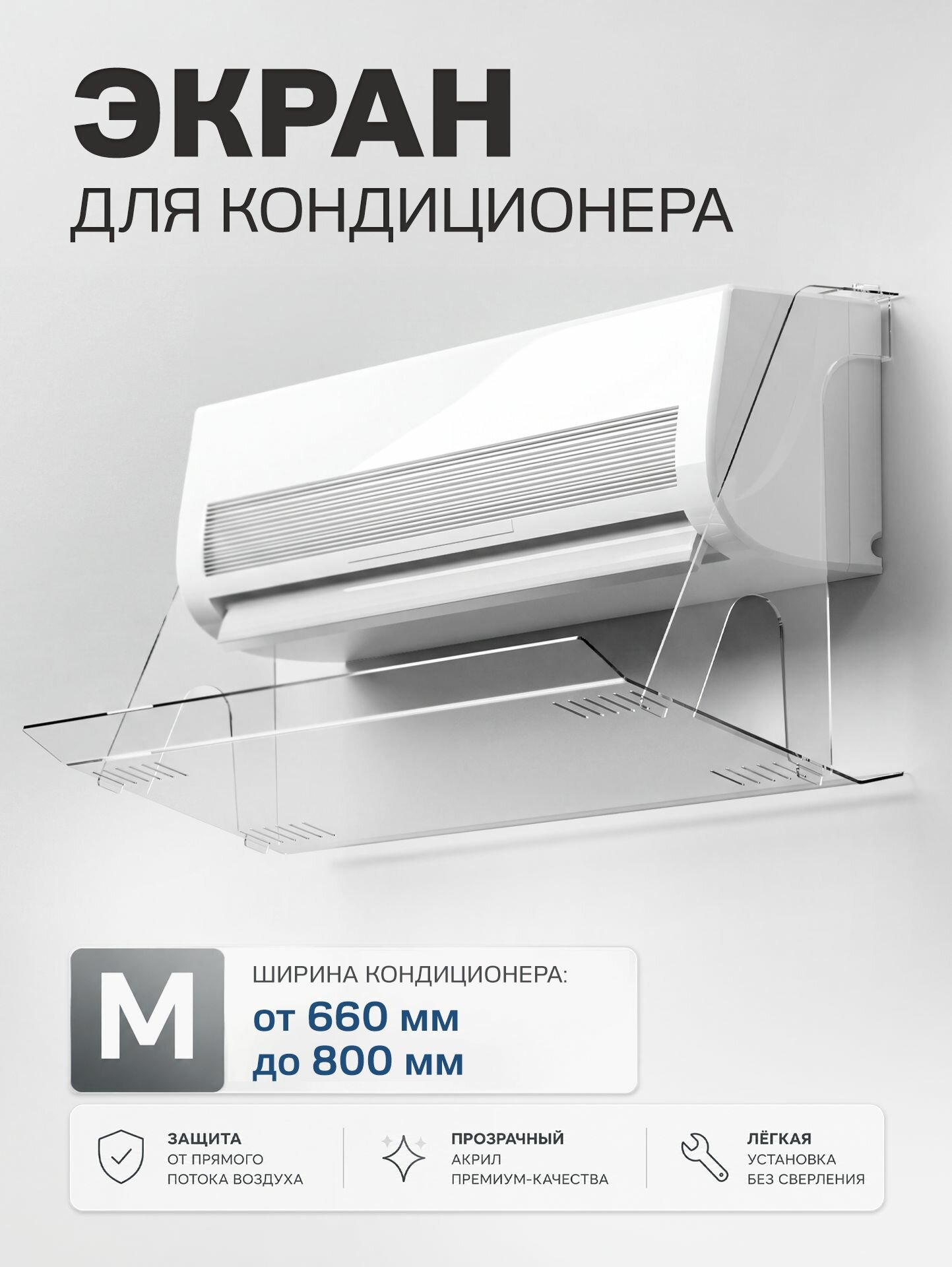 Защитный экран для настенного кондиционера 66 - 80 см регулируемый универсальный , отражатель , прозрачный