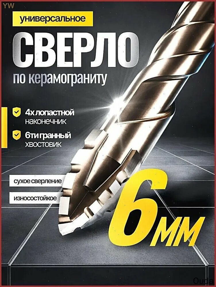 Сверло по керамограниту 6мм, по бетону, керамике, стеклу, сверло по металлу