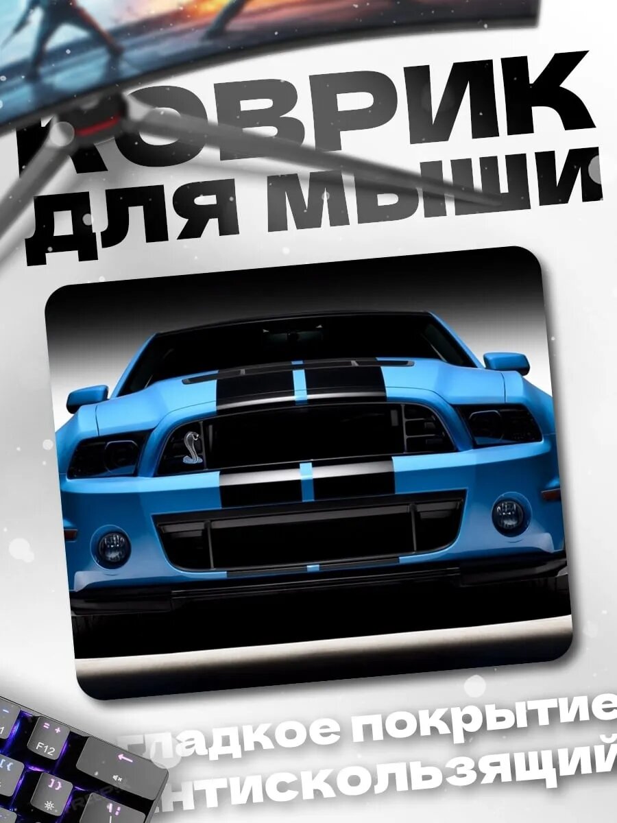 Коврик для мыши синий мустанг
