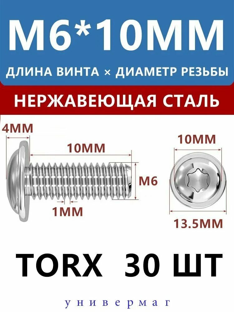 Винт M6 x 6 x 10 мм, головка: Полукруглая, 30 шт.