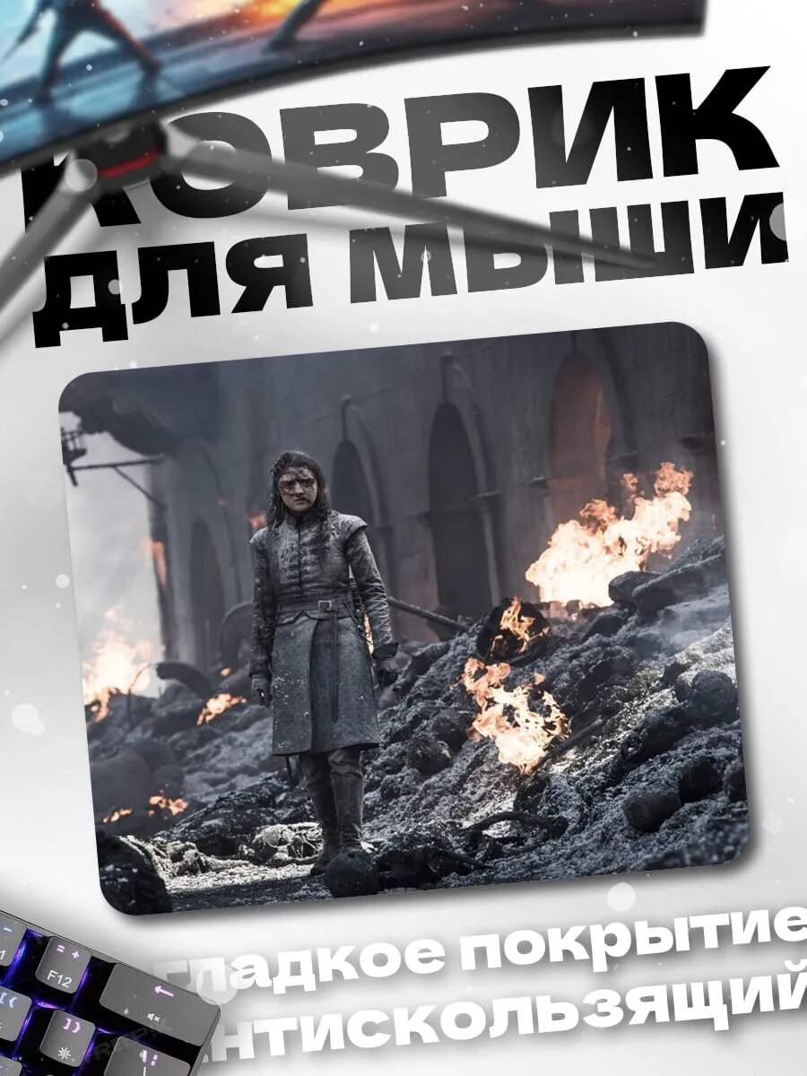 Коврик для мыши Арья Старк в руинах
