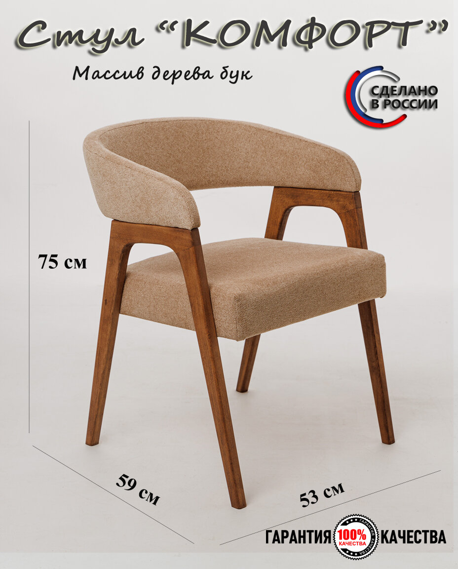 Стул-кресло Comfort - 011, массив дерева бук, тонировка палисандр, ткань шенилл