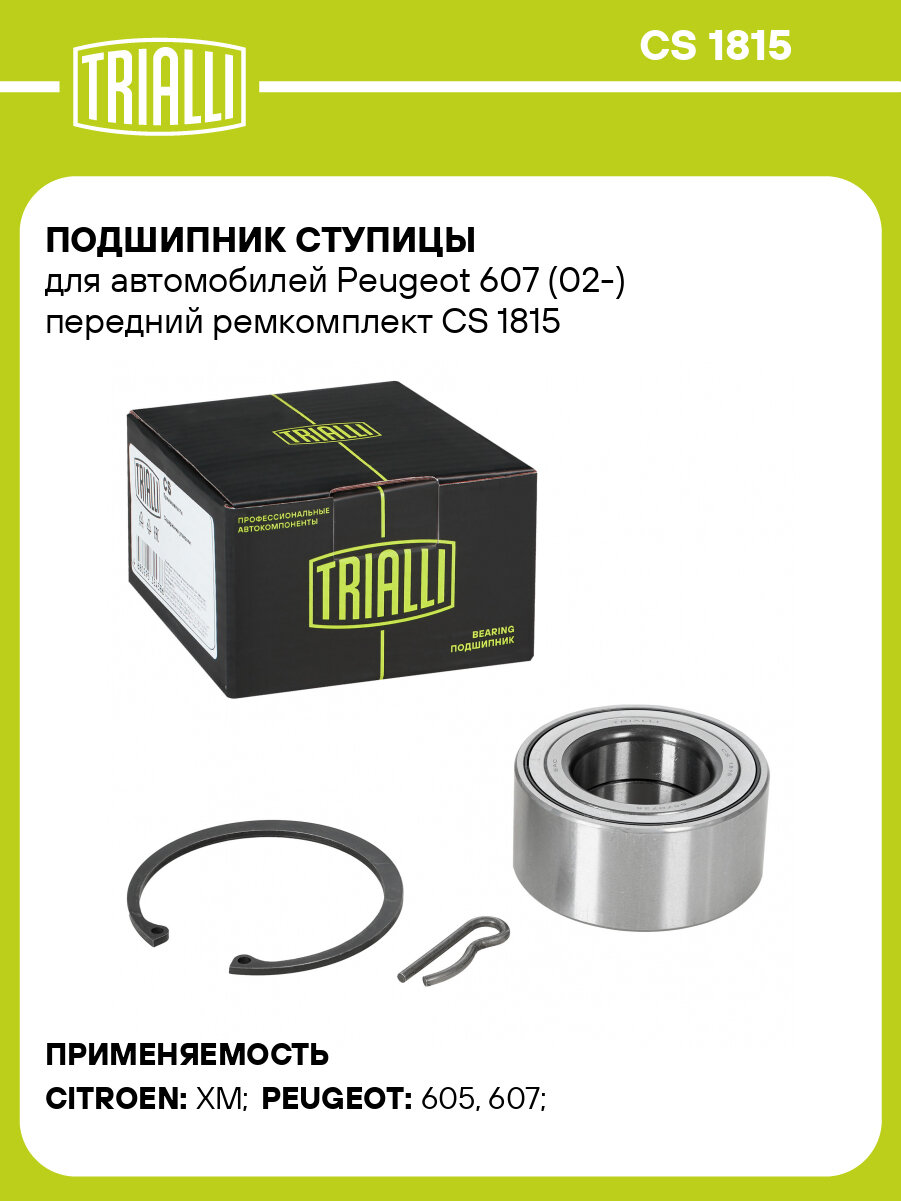 Подшипник ступицы для автомобилей Peugeot 607 (02-) передний ремкомплект CS 1815 TRIALLI