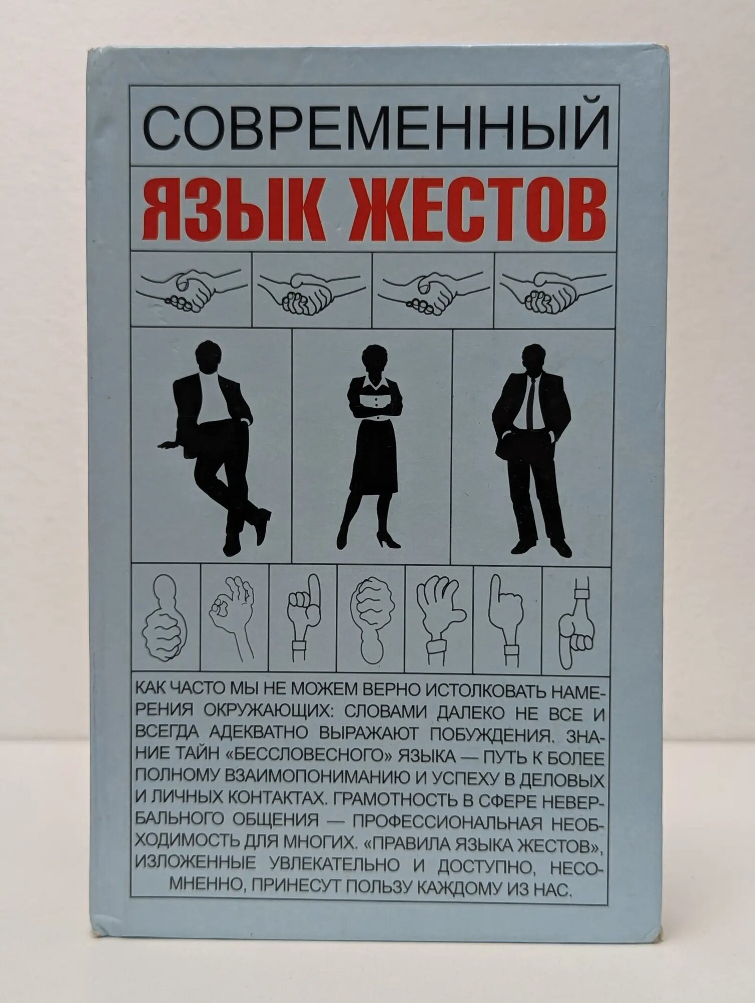 Современный язык жестов Кузнецов Игорь Николаевич 2007