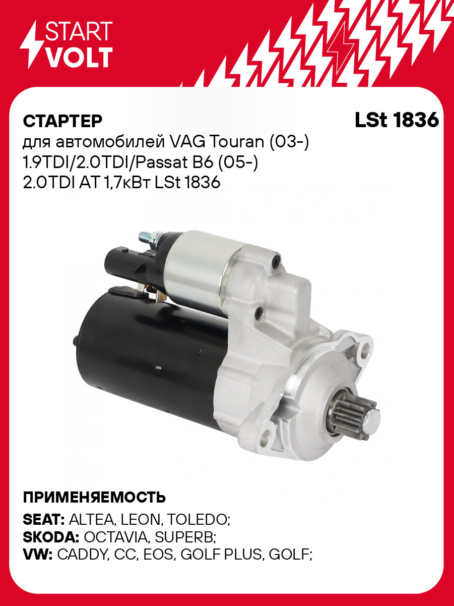 Стартер для автомобилей VAG Touran (03-)/ Passat B6 (05-) LSt 1836