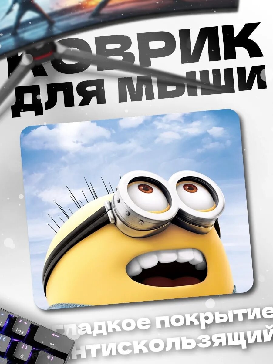 Коврик для мыши Миньон