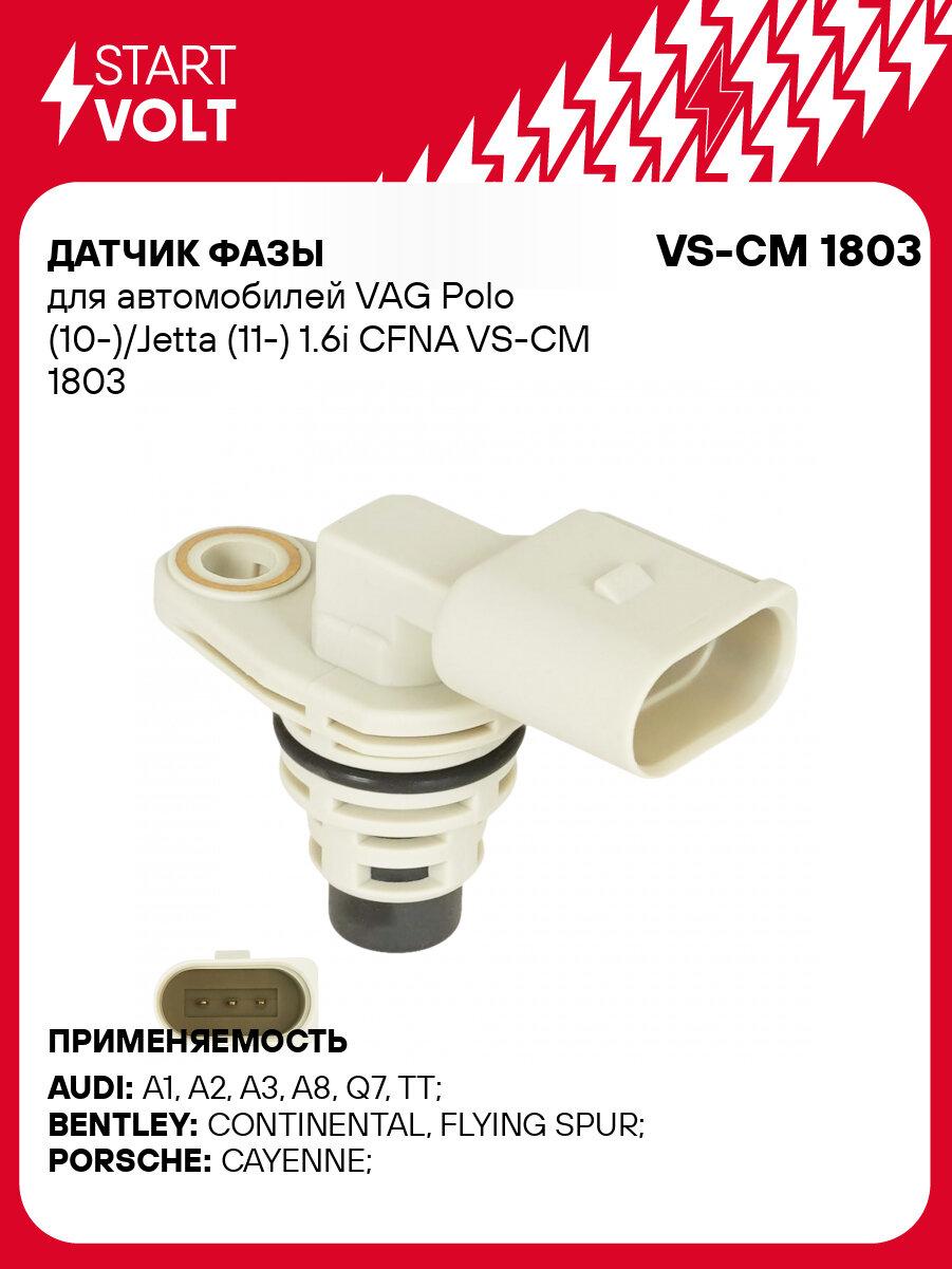 Датчик фазы для автомобилей VAG Polo (10-)/Jetta (11-) 1.6i CFNA VS-CM 1803 StartVolt