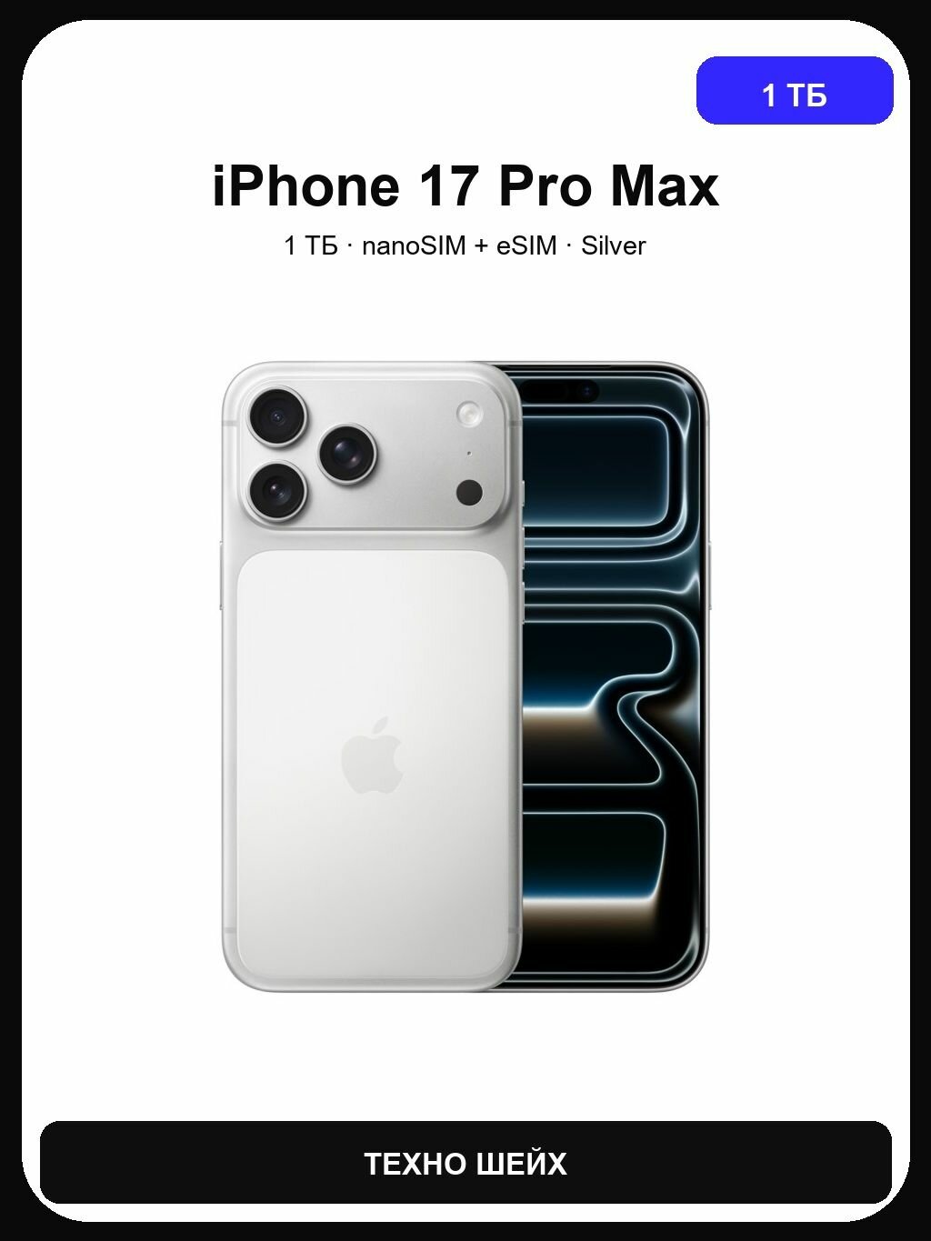 Смартфон Apple iPhone 17 Pro Max 1Tb Silver sim+eSIM (Без RuStore)