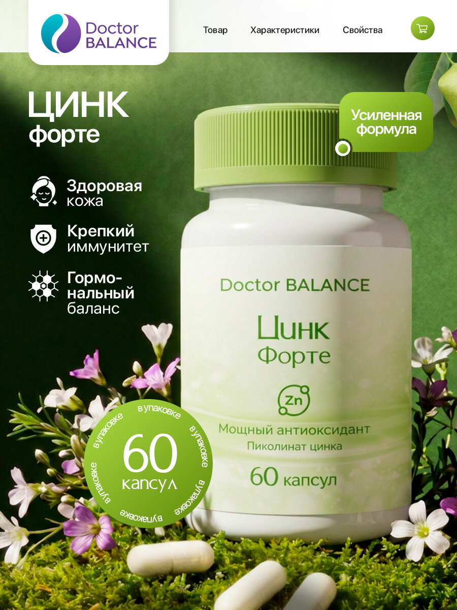БАД к пище Пиколинат цинка - 60 капсул