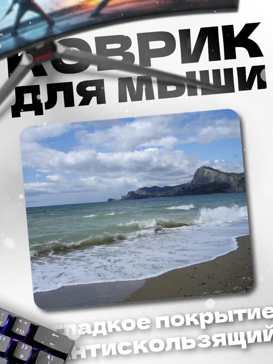 Коврик для мыши морской берег волны