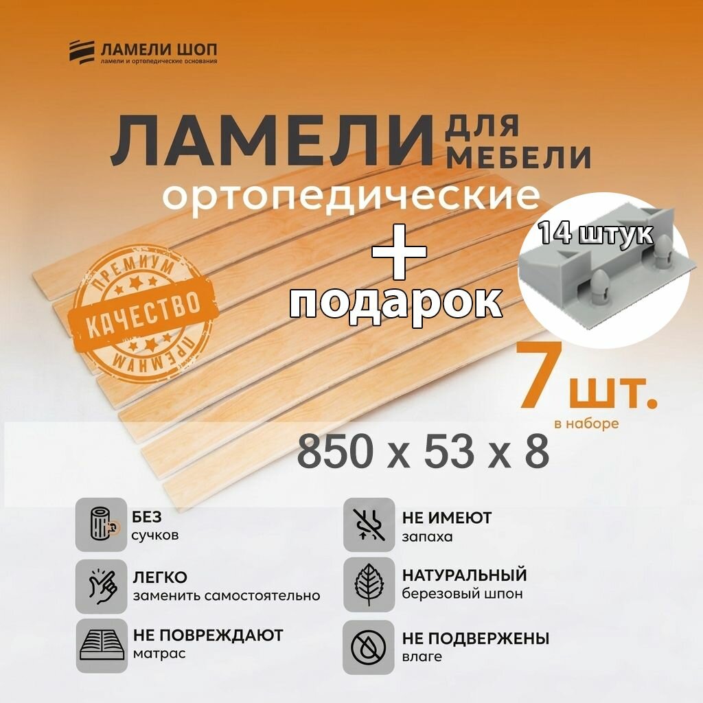 Ламель мебельная 850/53/8 7 шт, упорные держатели в наборе 14 шт