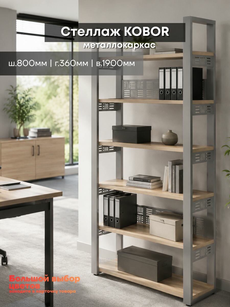 Стеллаж офисный Kobor SO6 80х36 см aluminum/natural