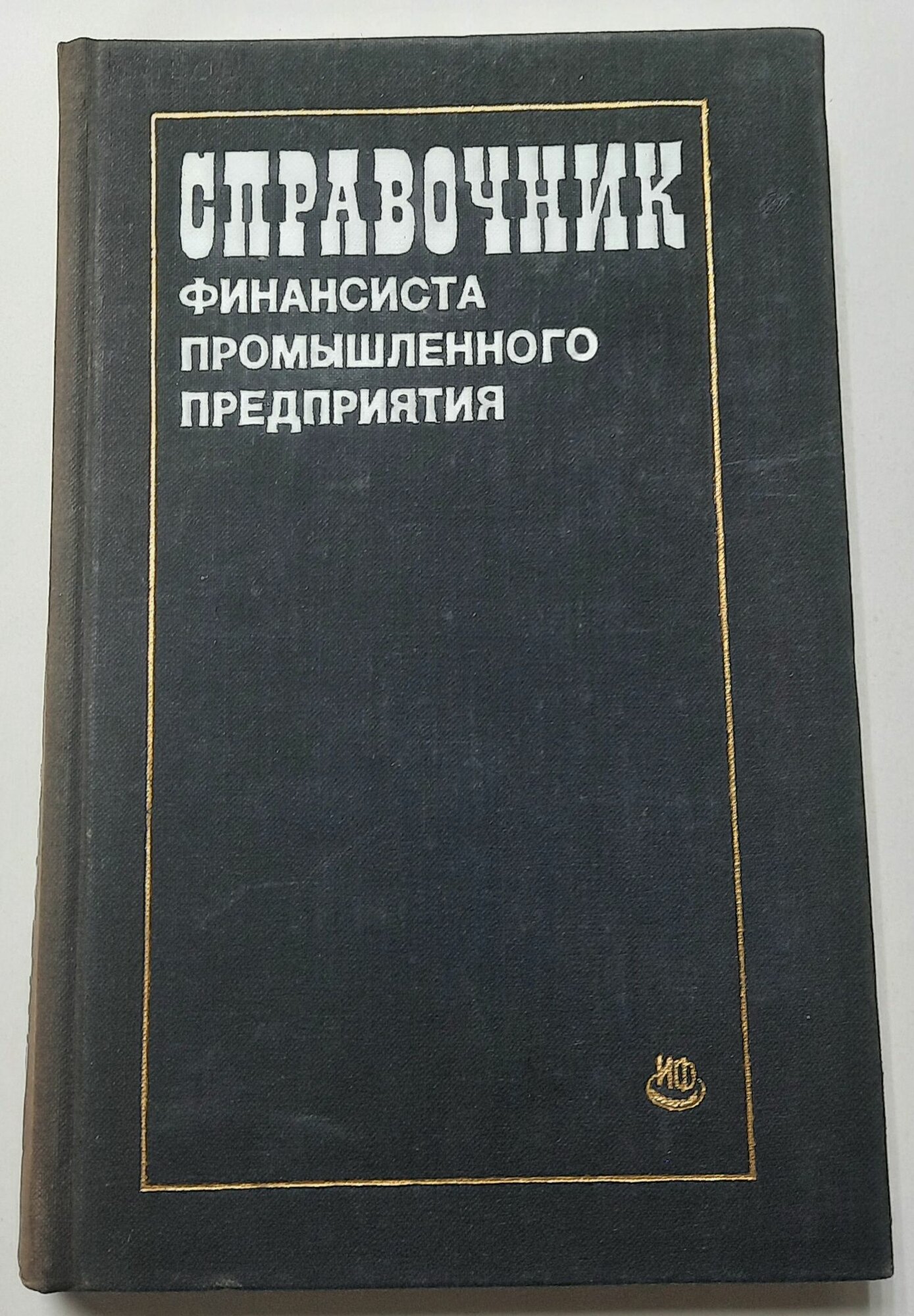 Справочник финансиста промышленного предприятия