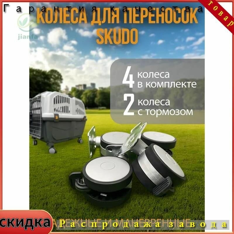 Колеса для переноски Skudo 4,5,6,7