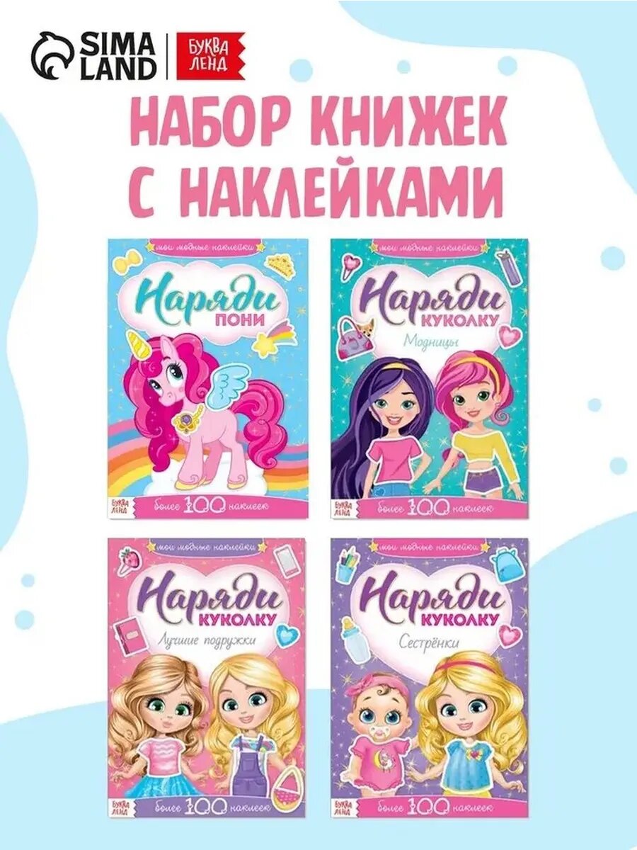 Наклейки для модных куколок — набор 4 шт.
