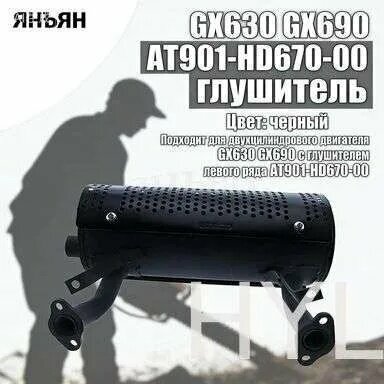 Глушитель, диаметр 80 мм, длина 450 мм арт. Подходит для двухцилиндрового двигателя GX630 GX690 с глушителем левого ряда AT901-HD670-00