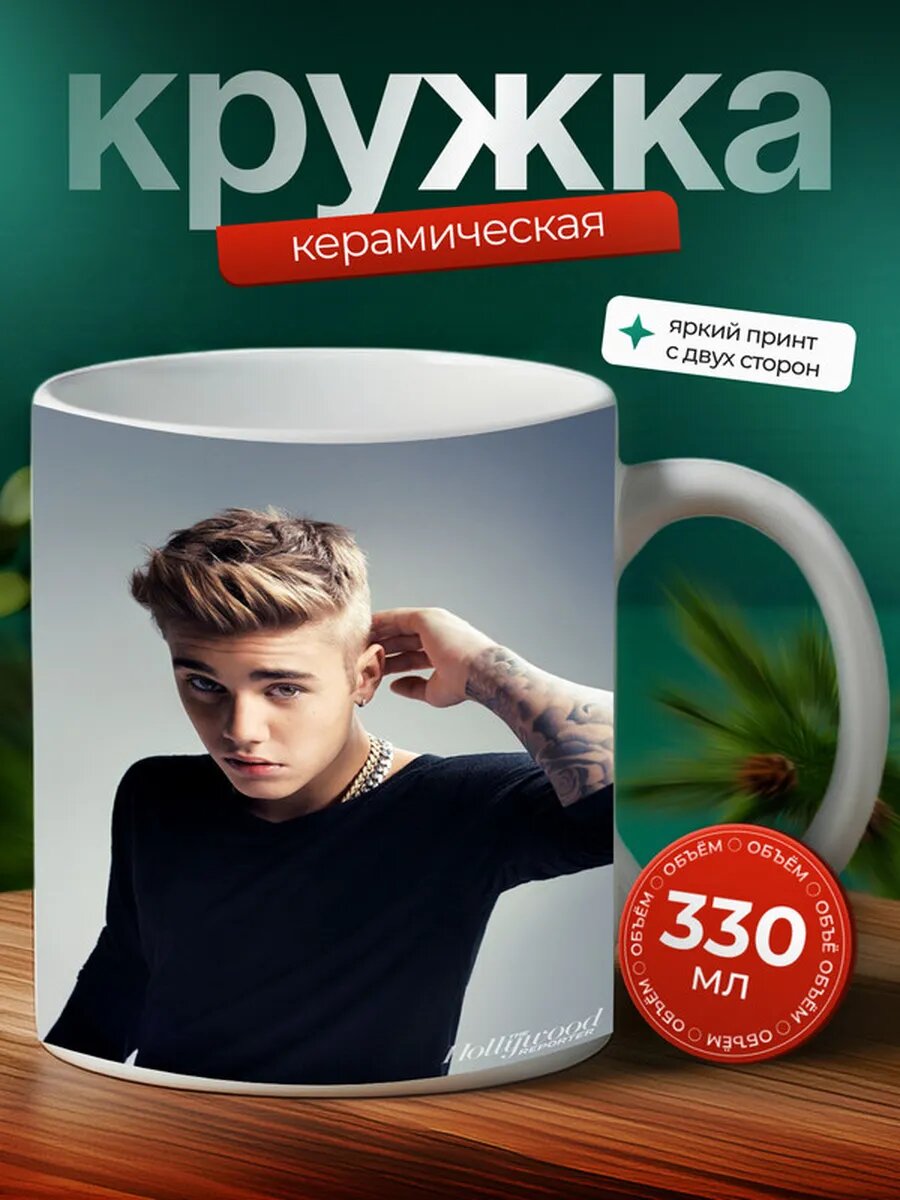 Кружка Джастин Бибер 24,