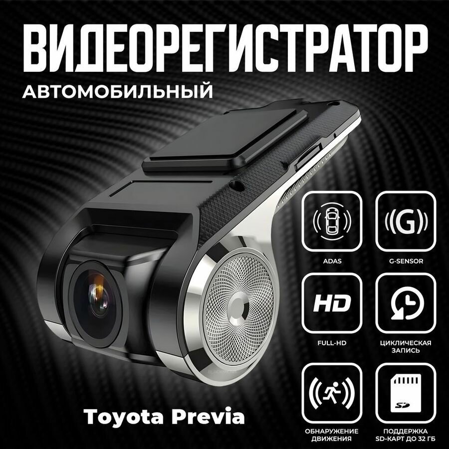 Видеорегистратор автомобильный для магнитол на Android для Toyota Previa (Тойота Превиа ) / ADAS регистратор с режимом ночного видения / Full HD 1080