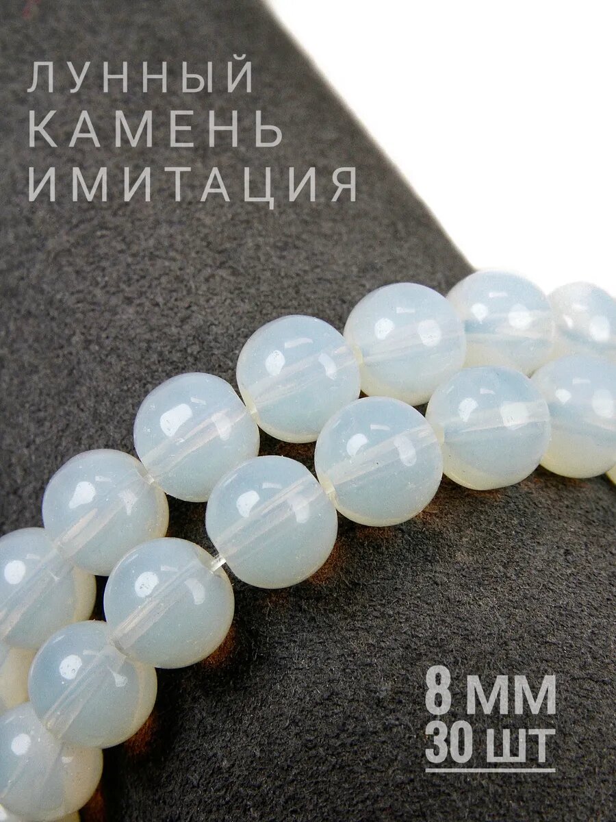 Набор Бусин - Лунный камень имитированный - 8 мм, 30 шт