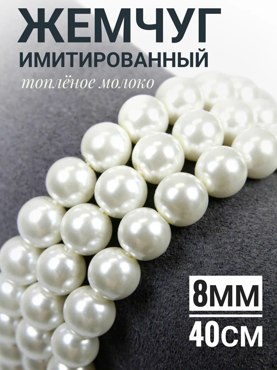 Жемчуг имитация топленое молоко, 8 мм - 40 см (около 45 шт)
