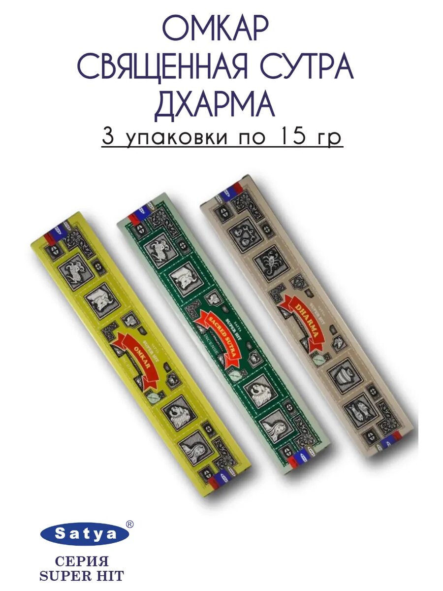 Палочки Сатья набор серия Супер Хит - 3 уп по 15 гр