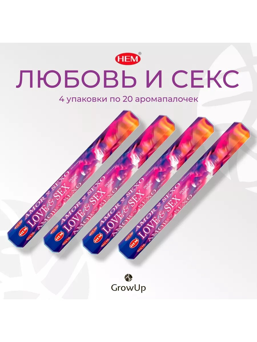 Любовь и секс 4 уп по 20 шт благовония палочки ХЕМ