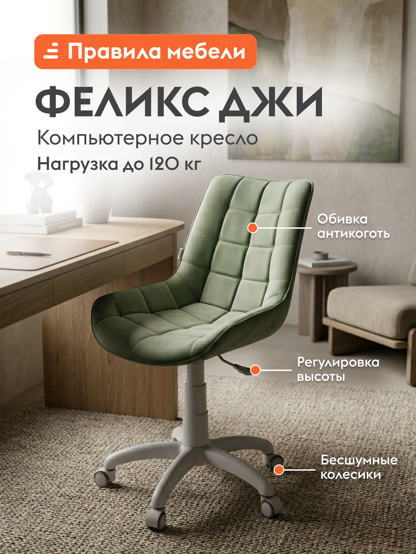 Офисное, компьютерное кресло Феликс Джи на колесиках, без подлокотников, 62х62х87 см, Мятный, велюр / Белый