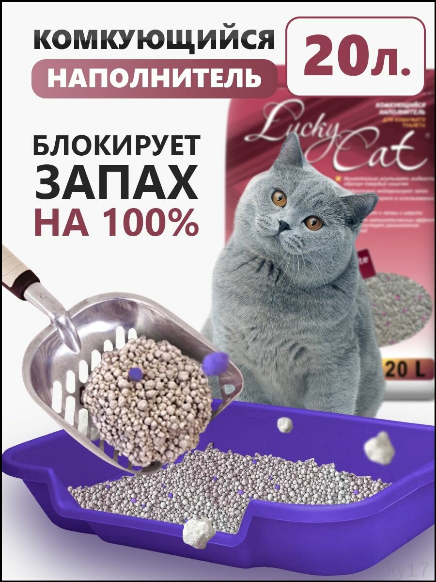 Наполнитель для кошачьего туалета комкующийся, 20 литров