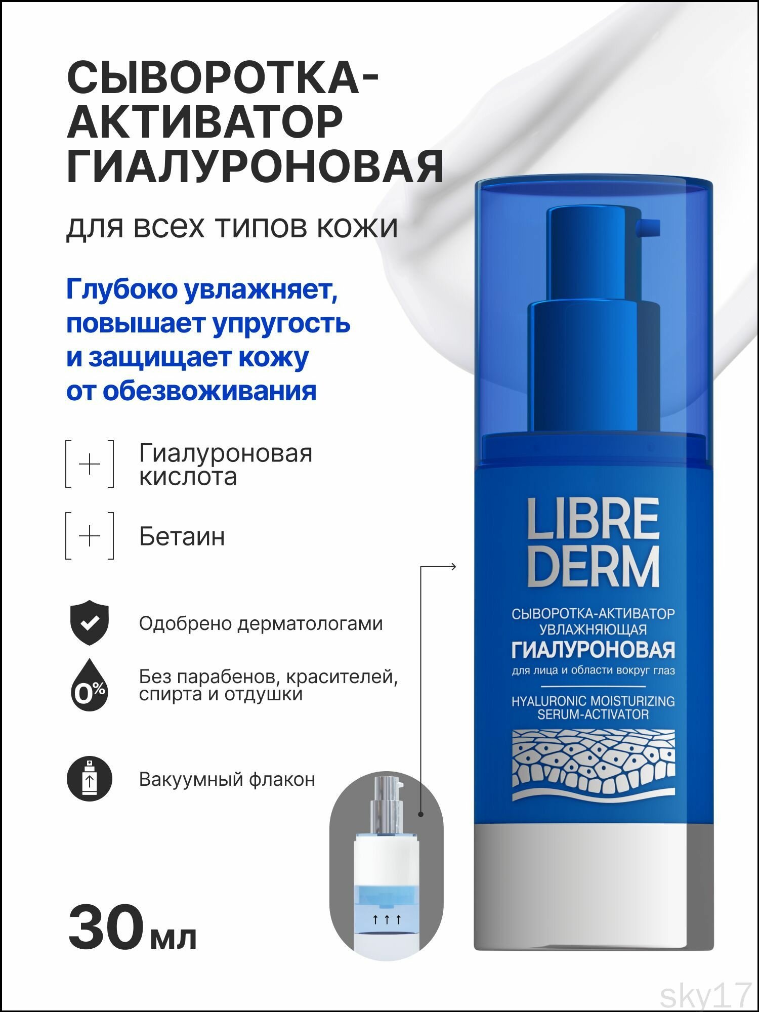 LIBREDERM Увлажняющая сыворотка для лица с гиалуроновой кислотой 30мл