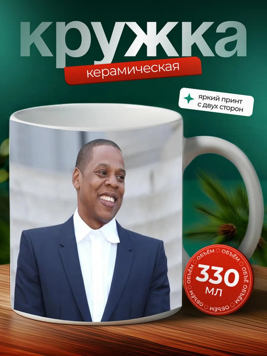 Кружка Джей-Зи,