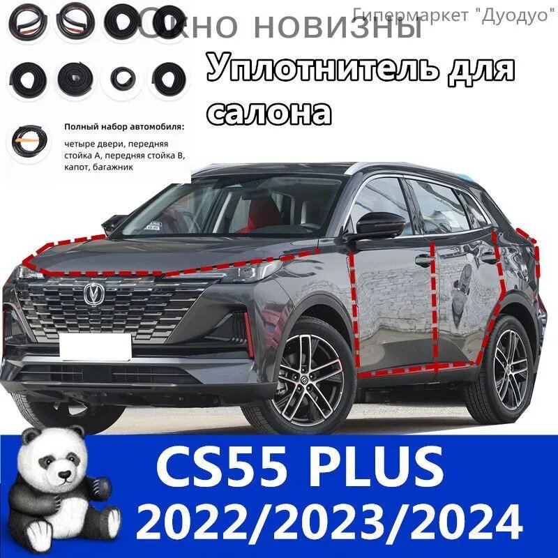 Уплотнитель автомобильный для Changan CS55 PLUS 2022-2024, полный набор, 7 шт